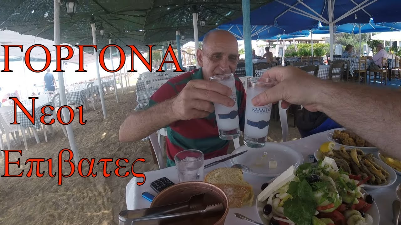 Μπαμπινος και Νικολακης.ΠΟΥ ΑΛΛΟΥ;..Ψαροταβερνα Γοργονα στους Νεους ...