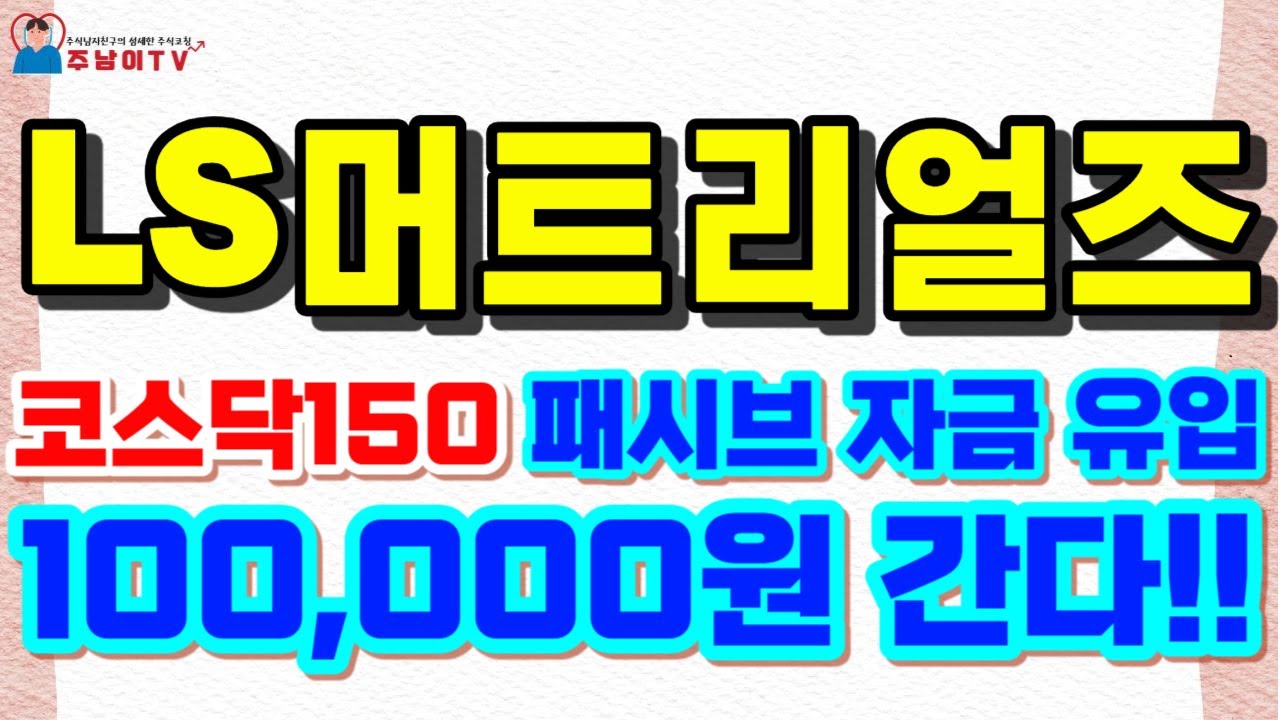 Ls머트리얼즈 개미털기완료 패시브자금 유입 10만원갑니다ls머트리얼즈 Ls머트리얼즈주가 엘에스머트리얼즈 울트라