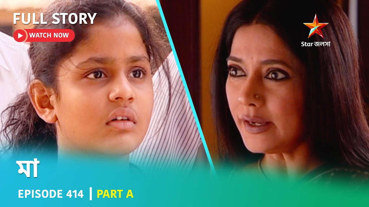Full Story | মা | Episode 414 | Part A - YouTube