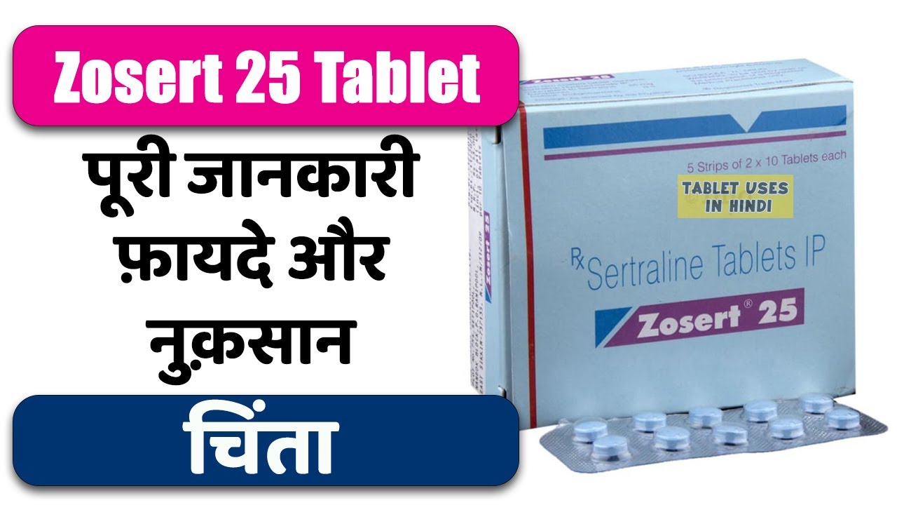 Zosert 25 Tablet Uses in Hindi | चिंता | Side Effects | Dose 💊 - YouTube