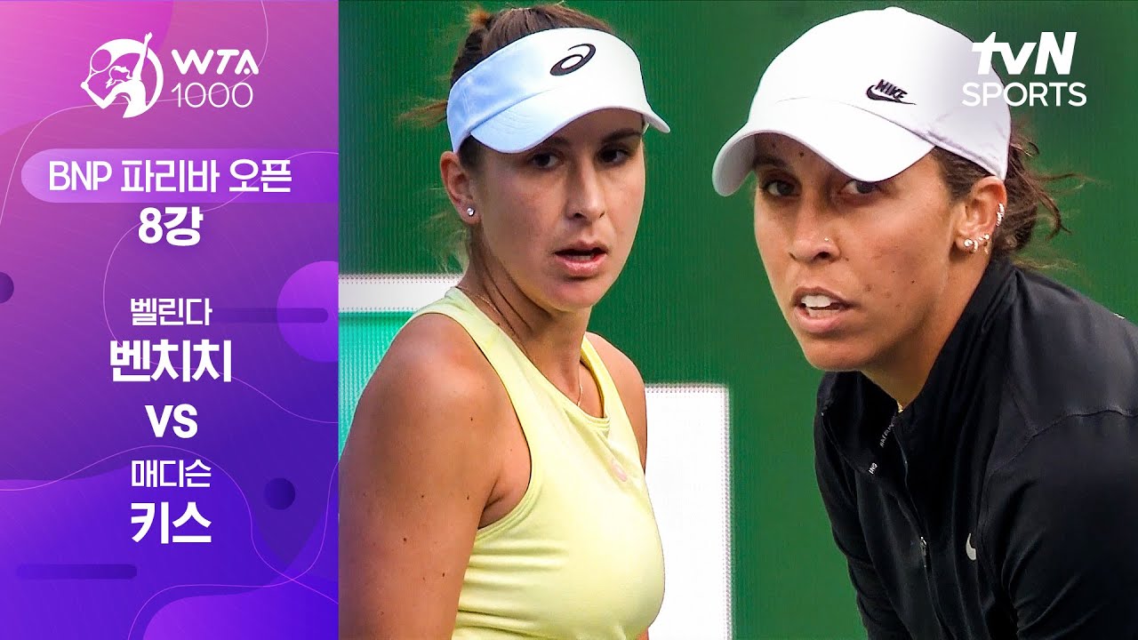 [WTA 1000 BNP 파리바 오픈] 8강 3경기 벨린다 벤치치 vs 매디슨 키스 - YouTube