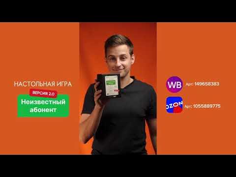 Настольная игра Неизвестный абонент 2.0 - YouTube