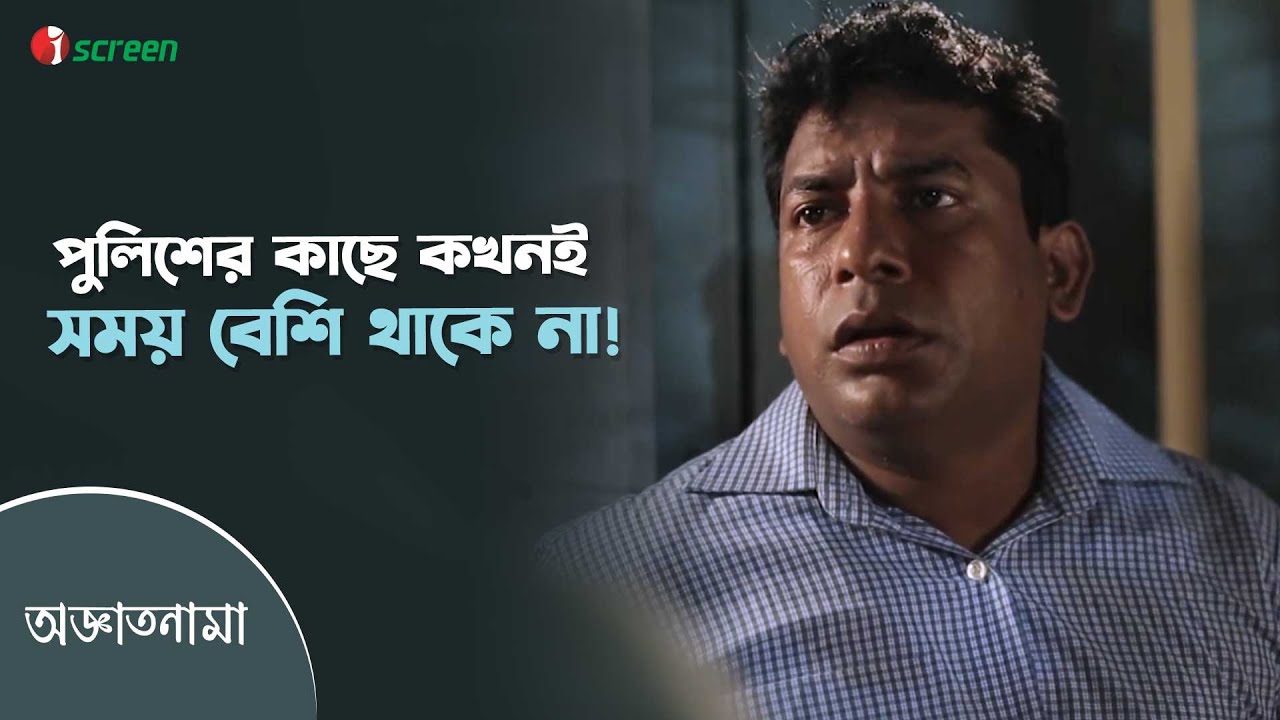 পুলিশের কাছে কখনই সময় বেশি থাকে না! | Oggyato-Nama | Movie Clip ...