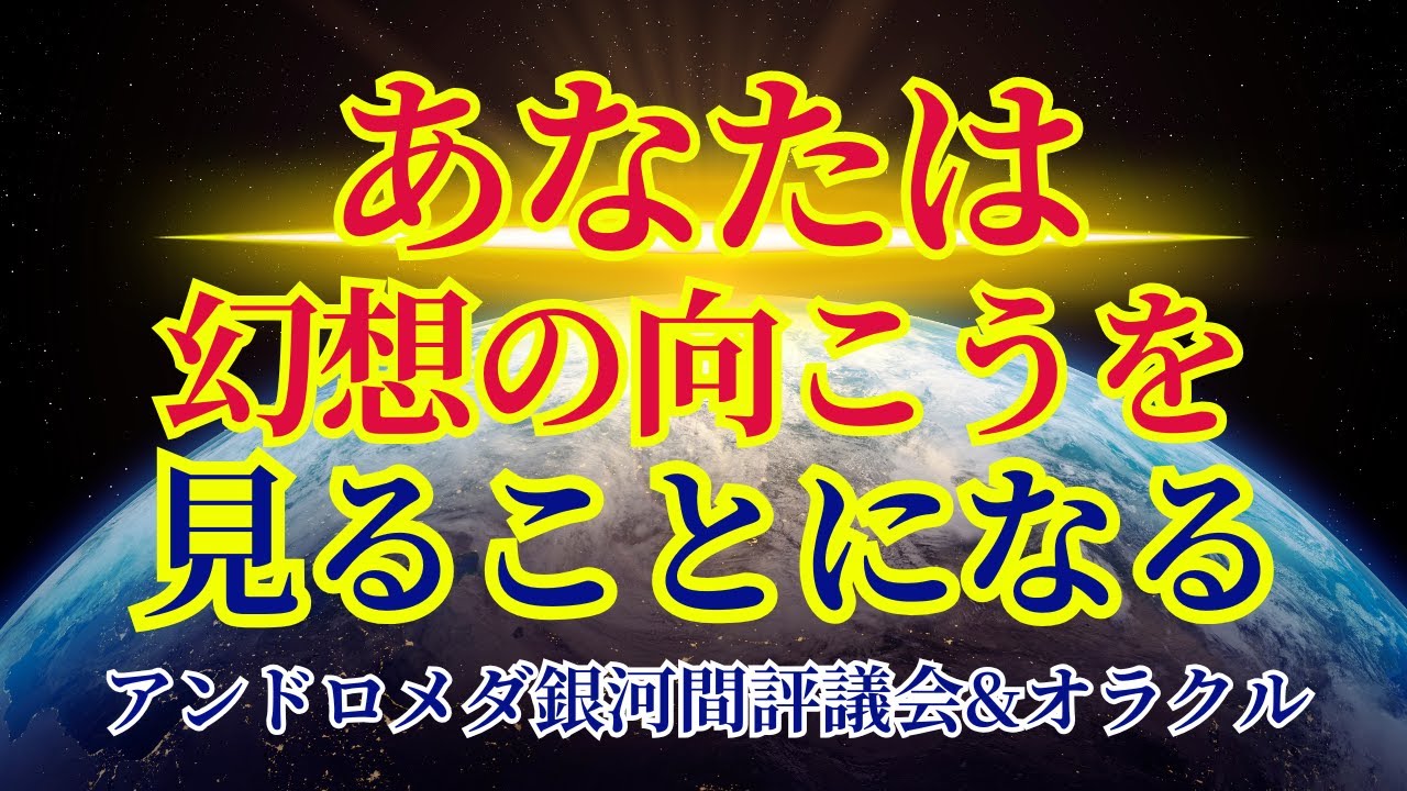 【あなたに待ち受けるもの】幻想の向こうの驚きを見るでしょう【アンドロメダ銀河間評議会&オラクルより】 - YouTube