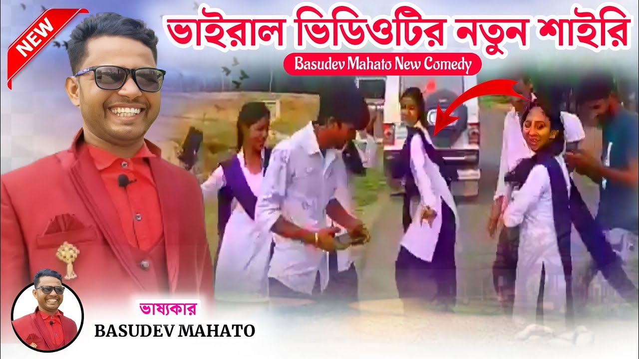 ভাইরাল ভিডিওটির নতুন শাইরি//Basudeb Mahato Comedy//Basudev Mahato New Comedy//Purulia Comedy ...