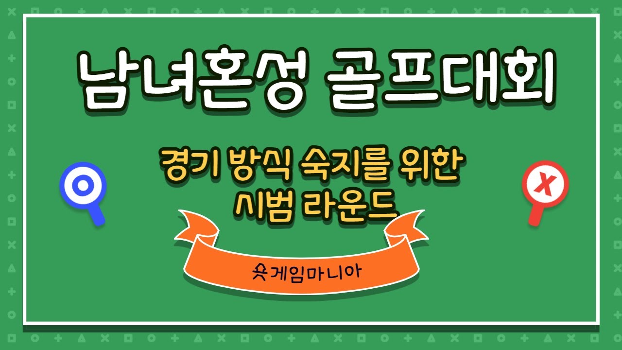 골프경기방식 숙지를 위한 이너핏프로아미노와 함께하는 제1회 남녀 혼성 골프대회 시범 라운드 포썸 포볼 쓰리볼 쓰리썸