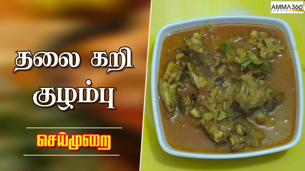 தலை கறி குழம்பு| Lamb Head Curry | Thala Kari Kulambu | Goat Head ...