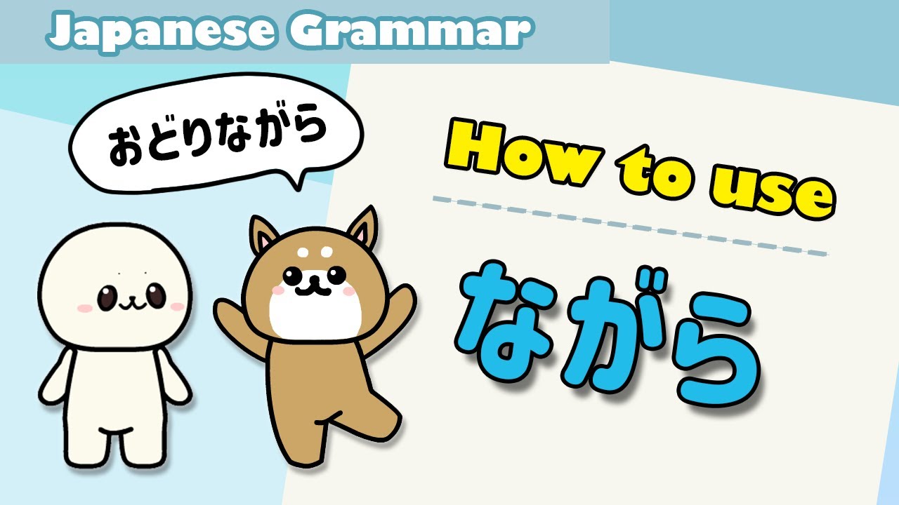 Learn Japanese nagara (ながら) | Learn Japanese grammar for beginners ...