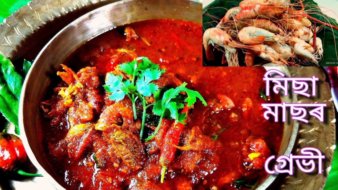 Misa mas recipe। মিছা মাছৰ গ্ৰেভী। Prawn Curry। Assamese misa mas ...