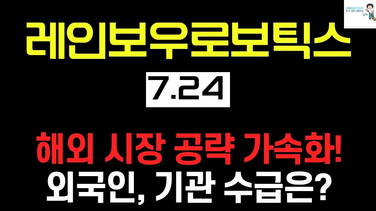 레인보우로보틱스 분석 로봇 관련주 심층분석과 수급 방향 체크 레인보우로보틱스주식 레인보우로보틱스주가전망 레인보우로보틱스