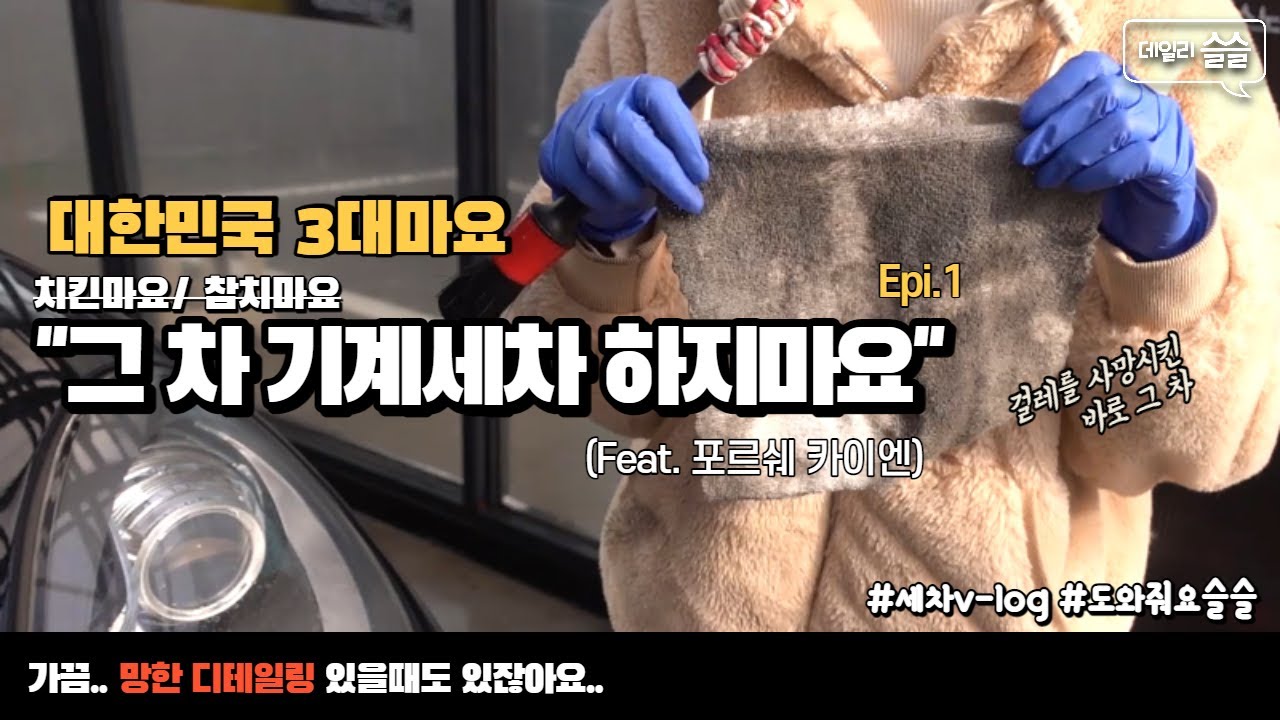 그 차 기계세차 하지마요 포르쉐 카이엔 망한 디테일링 도와줘요슬슬 데일리슬슬 Youtube