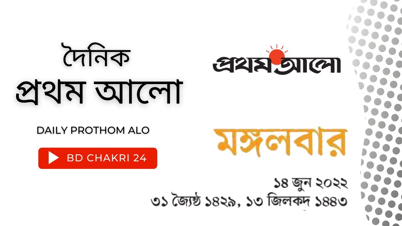 দৈনিক প্রথম আলো ।The Daily Prothom Alo । Newspaper । 14 Jun 2022। খবর ...