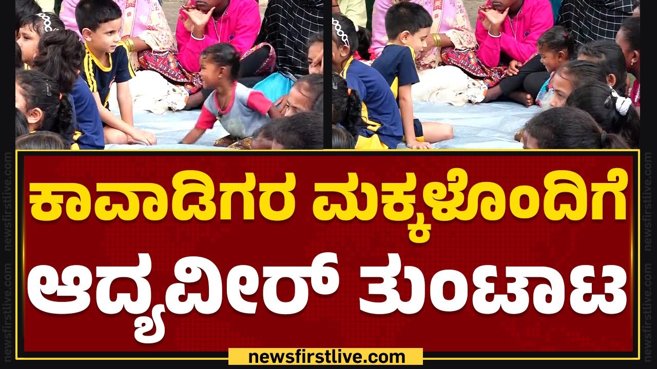 Trishika Kumari Devi : ಕಾವಾಡಿಗರ ಮಕ್ಕಳೊಂದಿಗೆ ಆದ್ಯವೀರ್ ತುಂಟಾಟ | Mysuru ...