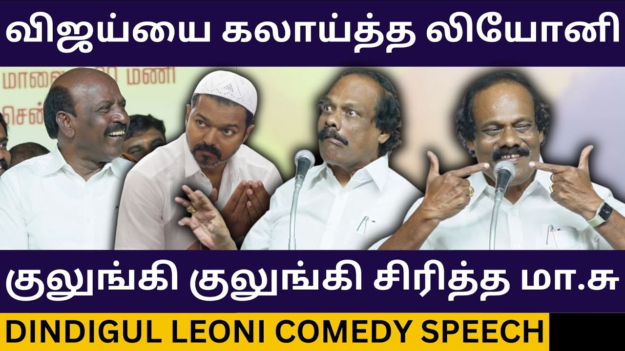 TVK விஜய்யை கலாய்த்த லியோனி.! Dindigul leoni Funny speech | TVK Vijay | Annamalai | Seeman - YouTube