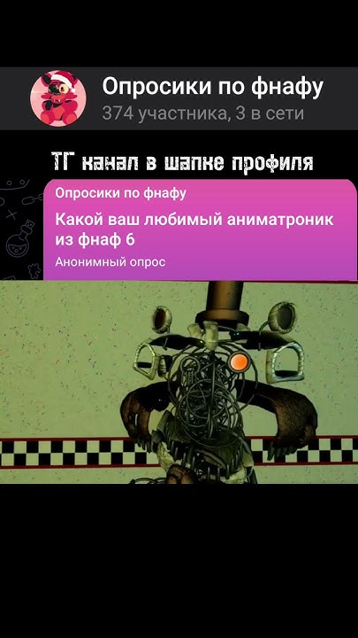 Какой ваш любимый аниматроник из фнаф 6 #ФНАФ # FNAF #активвернись ...