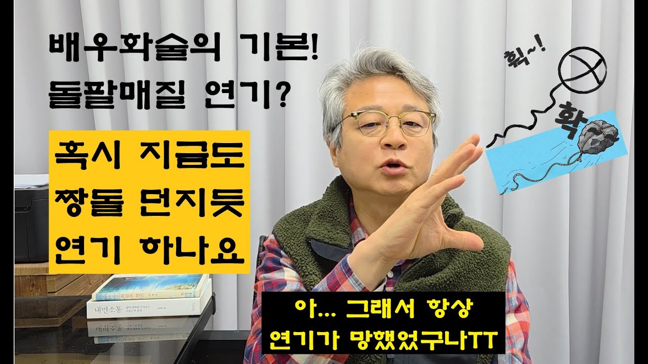 배우화술 연기화술 대사연습할 때 돌팔매질 연기 연기잘하는법 말잘하는법 대사전달 Youtube