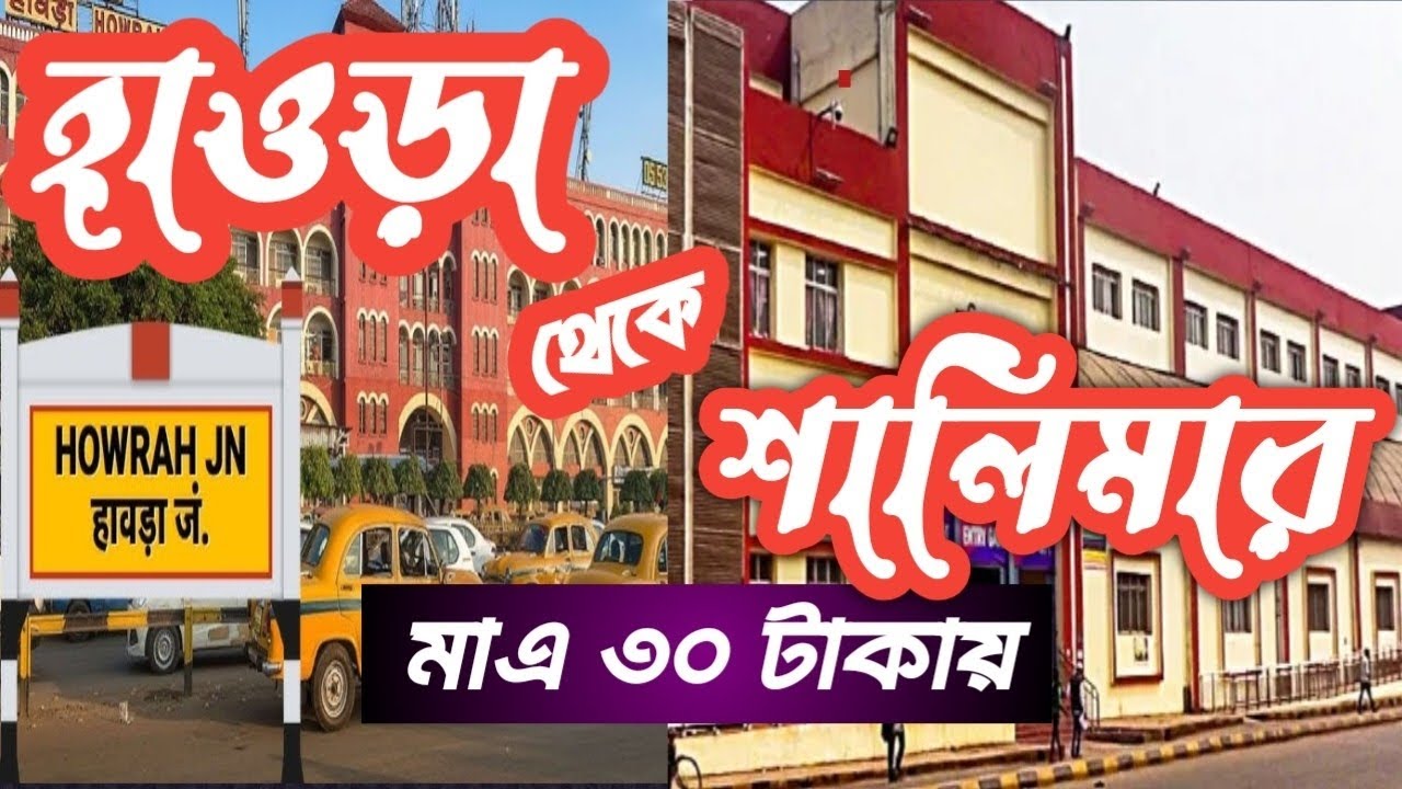 Howrah To Shalimar Station | কিভাবে যাবেন , ভাড়া কত, সমস্ত তথ্য ...