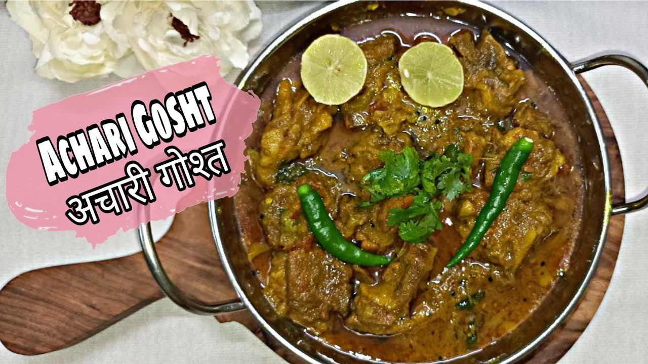 Mutton Achari Gosht Recipe|अचारी गोश्त बनाने की आसान रेसीपी|Achar Gosht ...