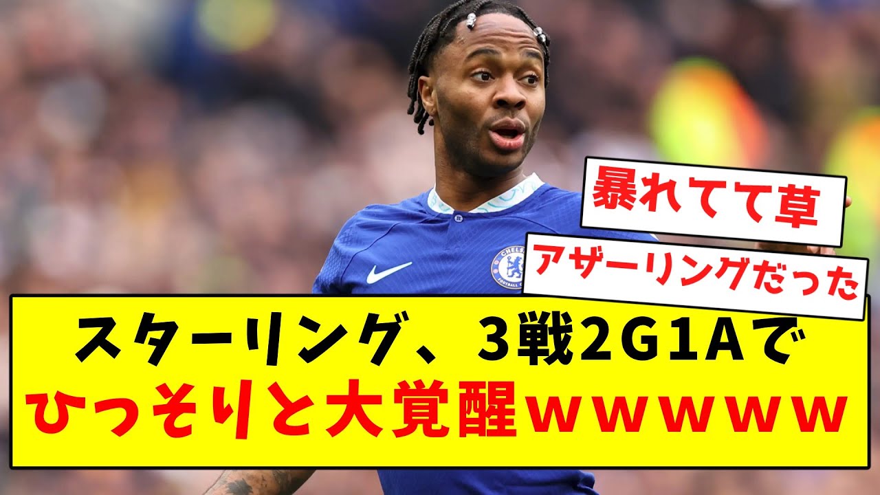 【大覚醒】スターリング、3戦2G1Aでひっそりと大覚醒wwwwww【Twitter反応まとめ】 - YouTube
