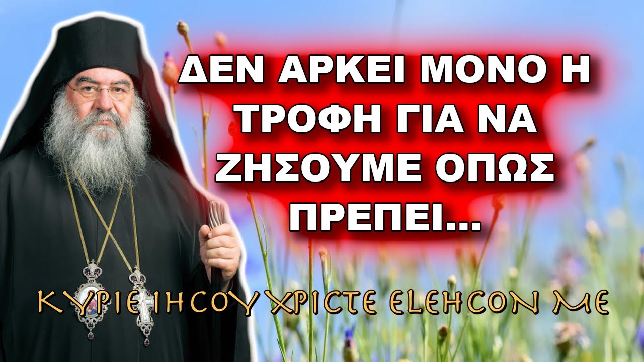 Λεμεσού Αθανάσιος: ΔΕΝ ΑΡΚΕΙ ΜΟΝΟ Η ΤΡΟΦΗ ΓΙΑ ΝΑ ΖΗΣΟΥΜΕ ΟΠΩΣ ΠΡΕΠΕΙ ...