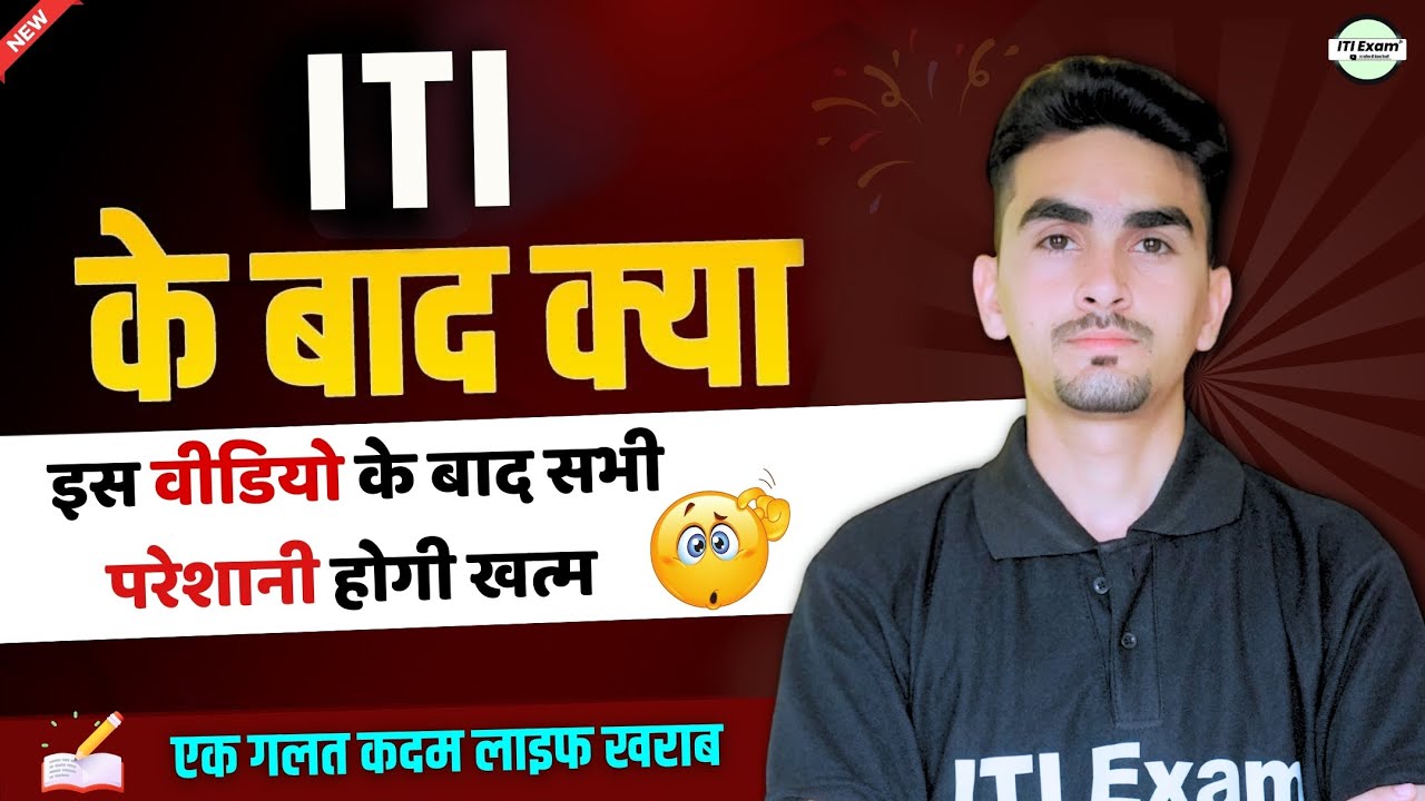 iti ke baad kya kare | iti ke baad kya karna chahiye | आईटीआई के बाद ...