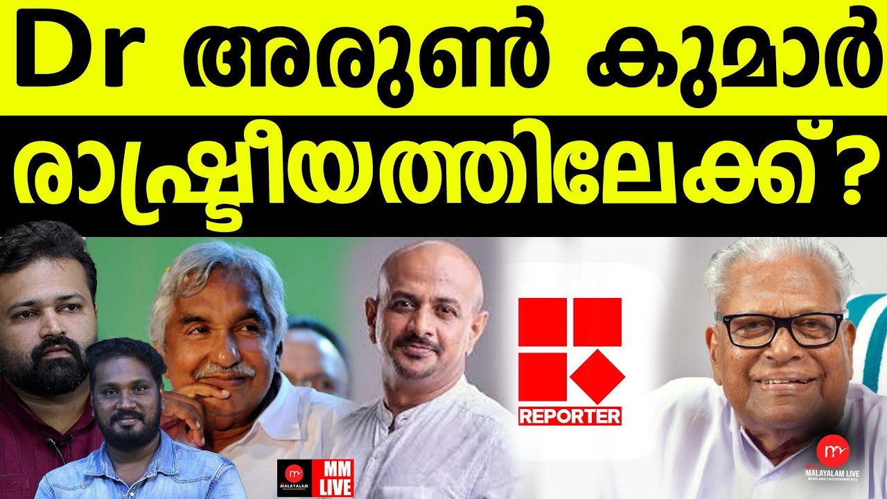 തിരഞ്ഞെടുപ്പിൽ മത്സരിക്കാൻ അരുൺ കുമാർ?| Dr Arun Kumar | Reporter Tv | Oommen Chandy | MM CHAT ...