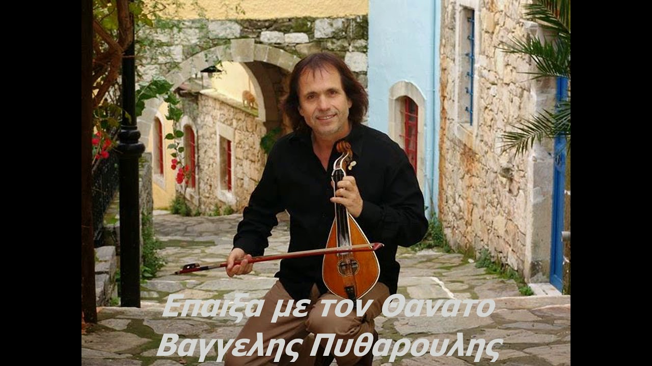 Βαγγελης Πυθαρουλης-Επαιξα με τον Θανατο(Official Audio Release) 2019 ...