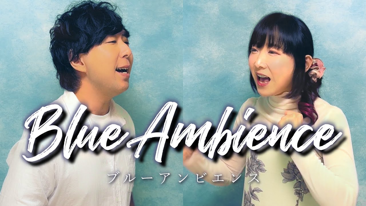 【男女ユニットで】ブルーアンビエンス（Blue Ambience）Mrs. GREEN APPLE / - 歌ってみた / 325(さんにーご ...