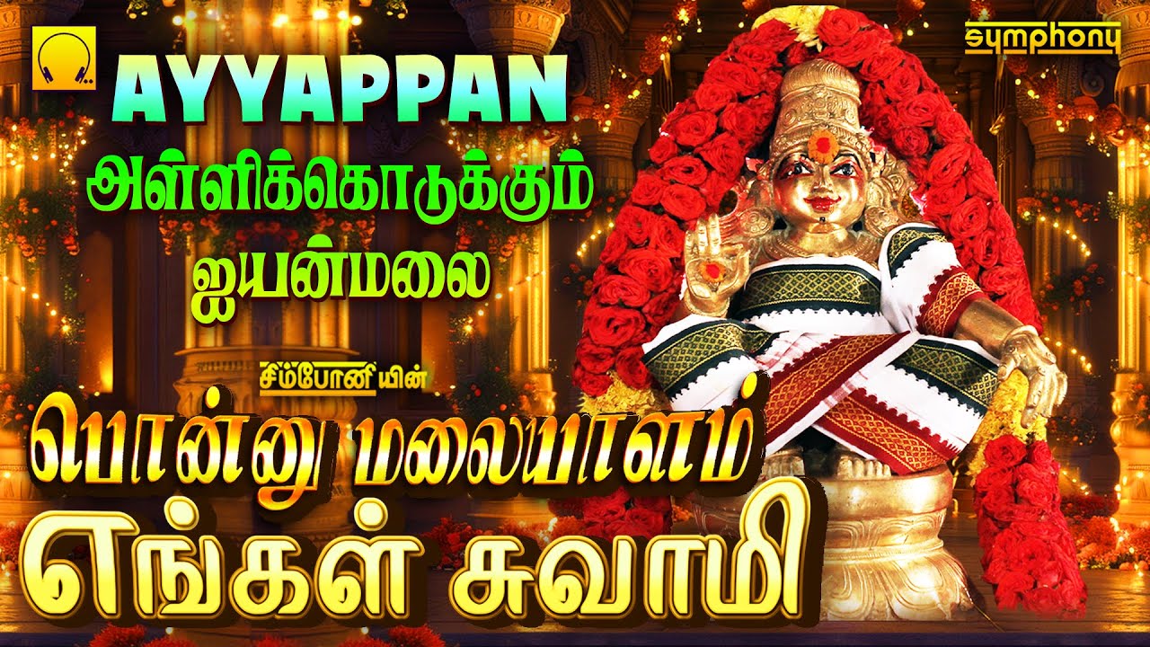 பொன்னு மலையாளம் எங்கள் சாமி | அள்ளிக்கொடுக்கும் ஐயன்மலை | Ponnu ...