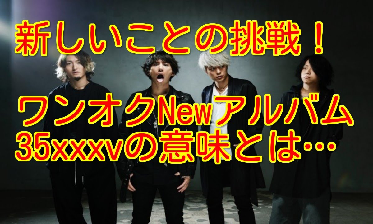ワンオク//one ok rock 新しいことへの挑戦！！Newアルバム 35XXXVに込められて意味とは… - YouTube