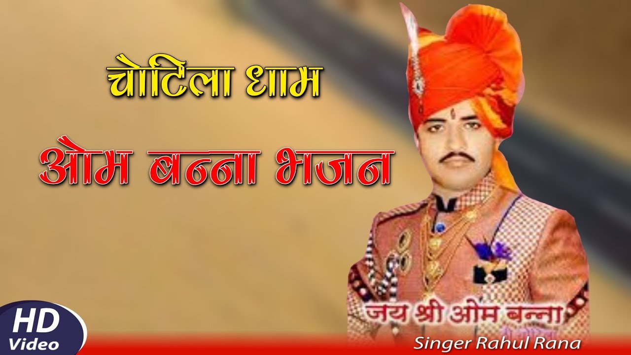 चोटिला धाम ओम बन्ना भजन Shree Om Banna Bhajan Singer Rahul Rana - YouTube