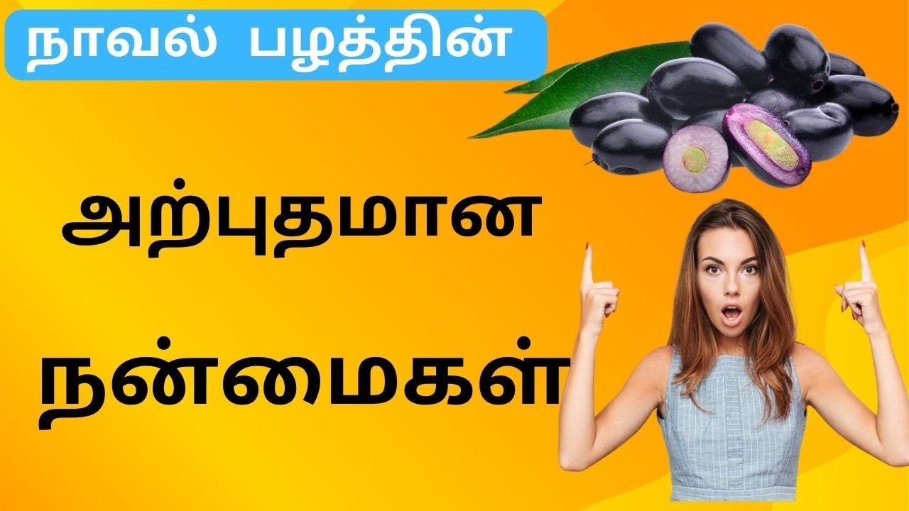 நாவல் பழத்தின் அற்புதமான நன்மைகள் Health Benefits of Jamun Fruit ...