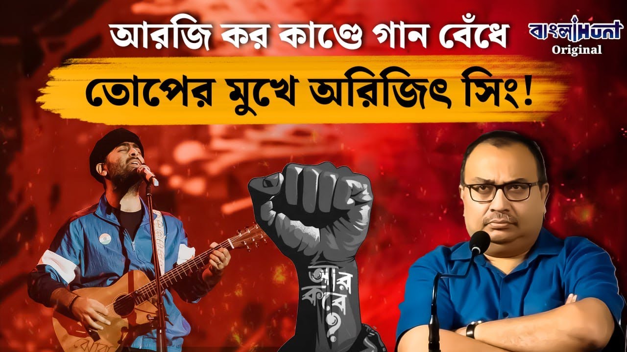 Arijit Singh New Song | AR Kobe | আরজি কর কাণ্ডে গান বেঁধে তোপের মুখে ...