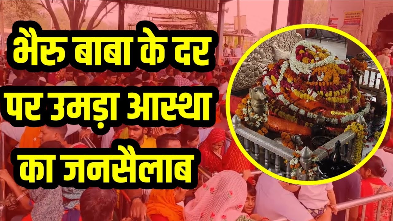 रींगस के भैरु बाबा के दर पर उमड़ा आस्था का सैलाब ~ हजारों श्रद्धालुओं ...