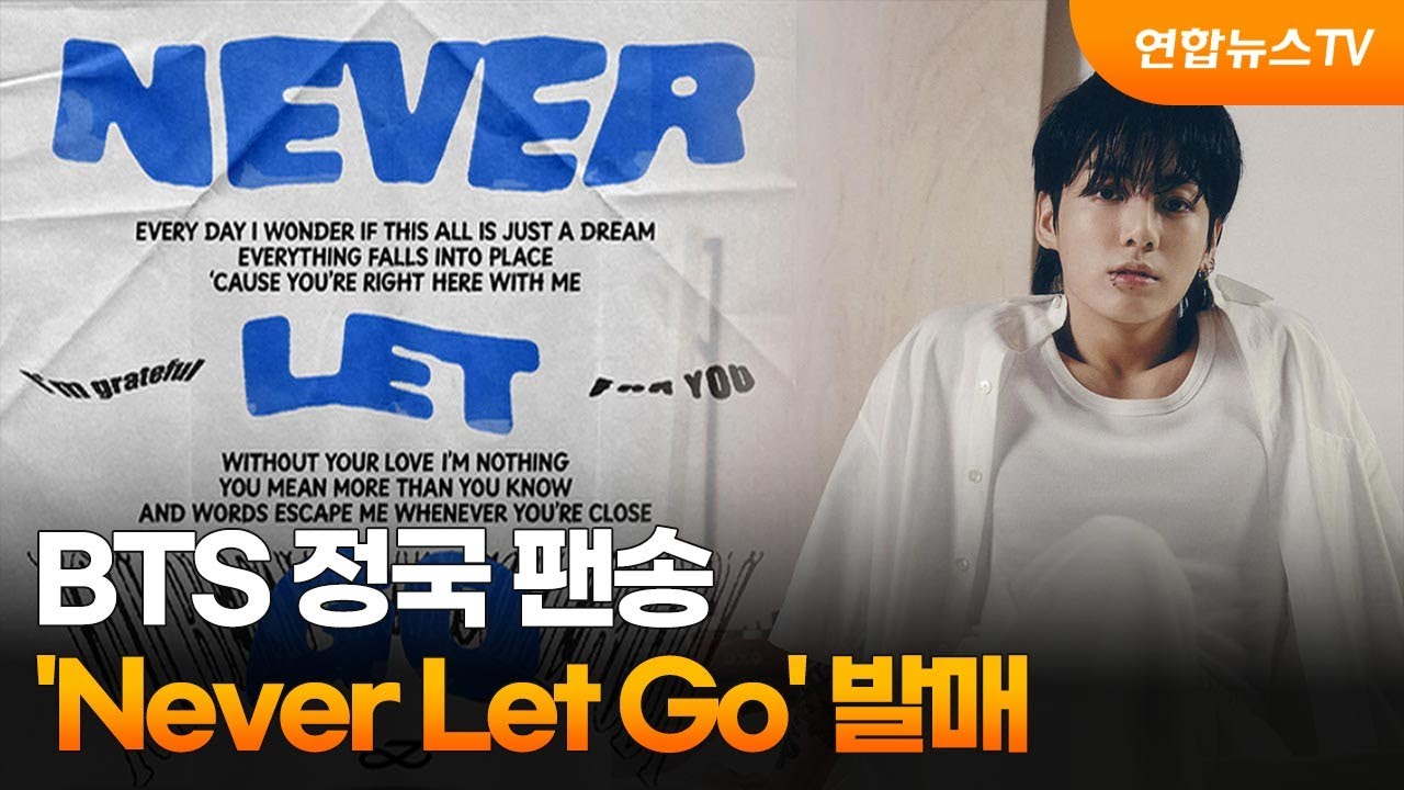 BTS 정국 팬송 'Never Let Go' 발매 / 연합뉴스TV (YonhapnewsTV) - YouTube