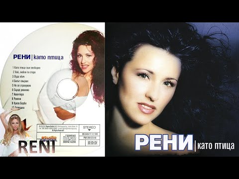 RENI - AVANTYURA / РЕНИ - АВАНТЮРА, 1999