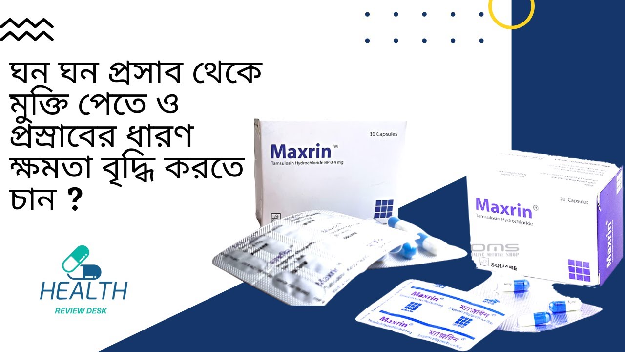 Maxrin 0.4 mg ঘন ঘন প্রসাব থেকে মুক্তি পেতে ও প্রস্রাবের ধারণ ক্ষমতা ...