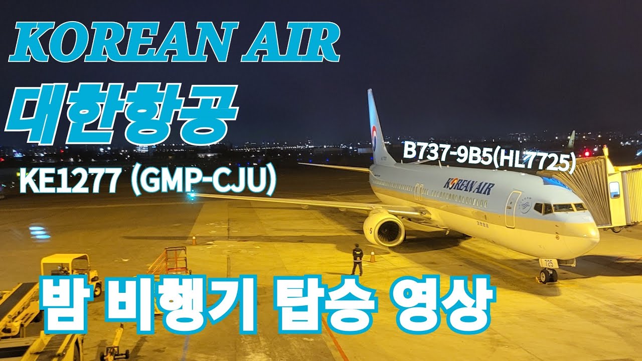 대한항공 마지막 밤 비행기타고 김포에서 제주가기~ Youtube