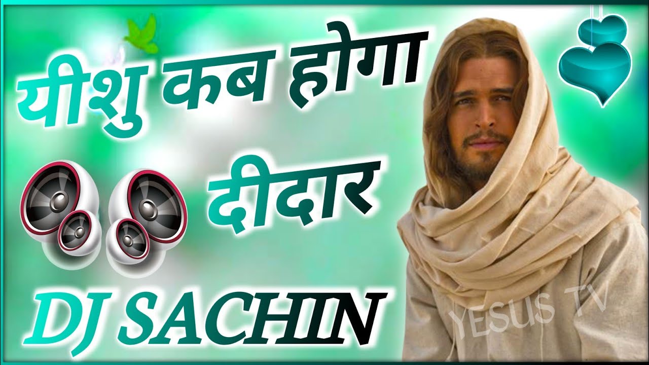 CHRISTMAS SPECIAL DJ REMIX II O PRABHU JI TERA KAB HOGA DIDAR DJ REMIX ...