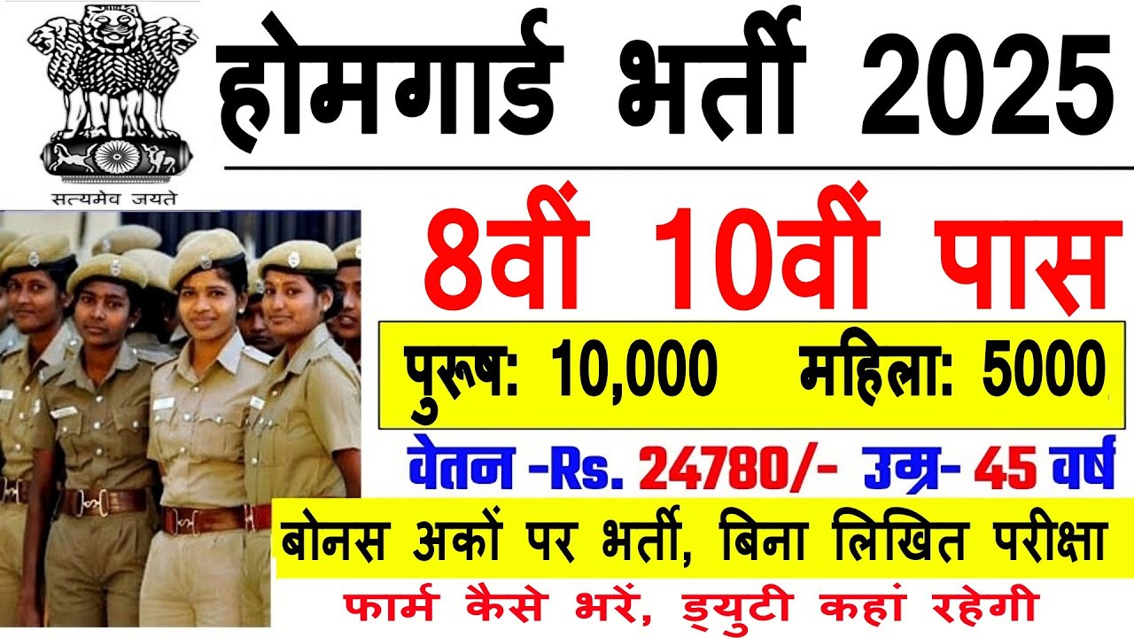 होमगार्ड भर्ती 2025 Online Apply | Home Guard Recruitment 2025 | Home ...