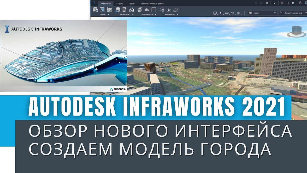 Обзор Autodesk Infraworks 2021: Интерфейс. Создаем модель города ...