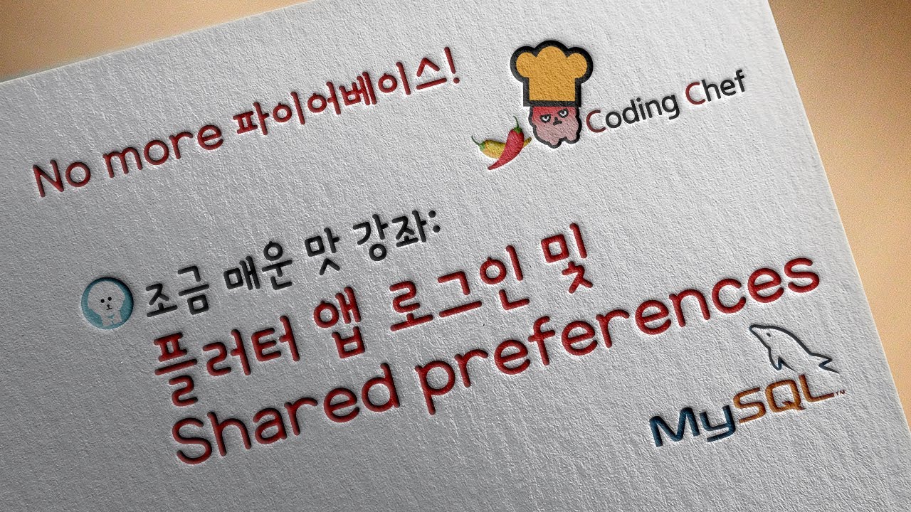 Flutter 플러터 No More 파이어베이스 Mysql로 로그인 및 Shared Preferences 구현하기 Youtube