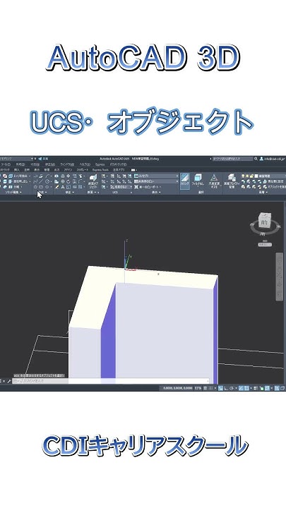 AutoCAD 3D【UCSの使い方②】オンライン授業をちょっとのぞいてみると・・CDIキャリアスクール あべちゃん先生 #shorts #autocad3d #autocad - YouTube