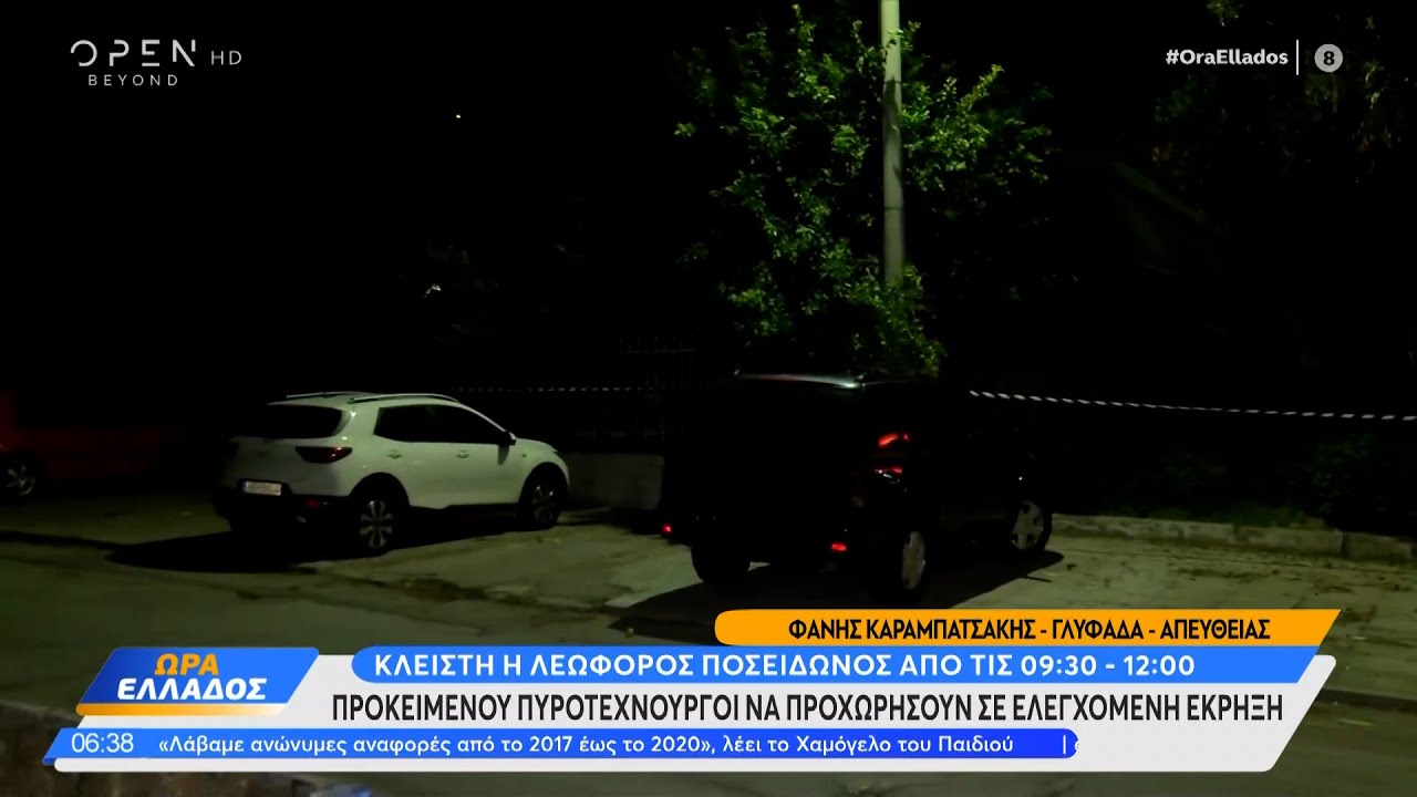 Κλειστή η Ποσειδώνος από 09:30-12:00 προκειμένου πυροτεχνουργοί να ...