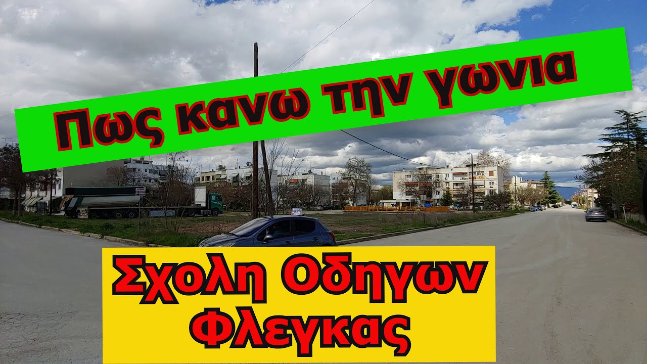 Οπισθοπορεια με στροφη - Γωνια - Εξετασεις οδηγησης - Διπλωμα ...