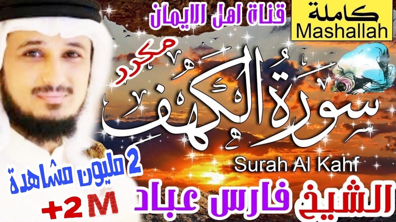 سورة الكهف كاملة مكررة بصوت اكثر من رائع الشيخ فارس عباد Surat Alkahf