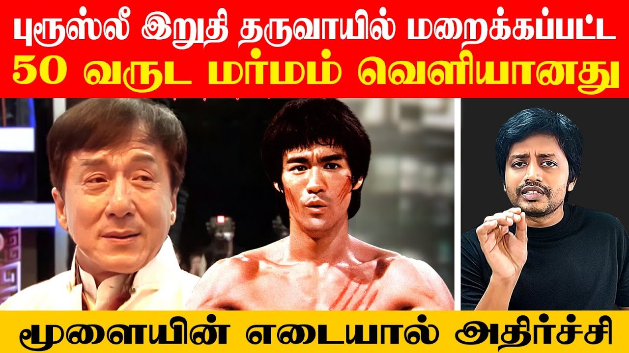 நெஞ்சை பதறவைக்கும் Bruce Lee & Family கடைசி நிமிட ரகசியங்கள் | Sha boo ...