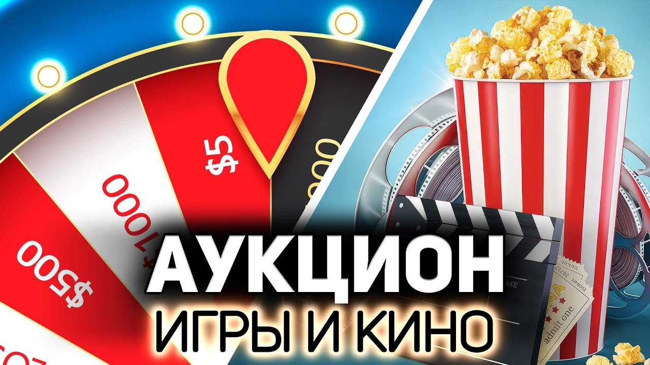 СУПЕР АУКЦИОН 💥 Выбираем игры и фильмы - YouTube
