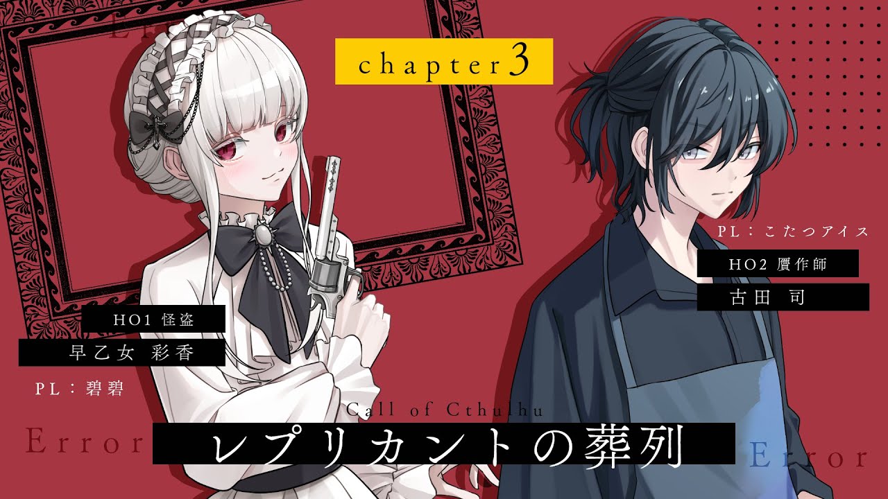 【ネタバレ注意】クトゥルフ神話TRPG『レプリカントの葬列』chapter3：碧碧、こたつアイス - YouTube