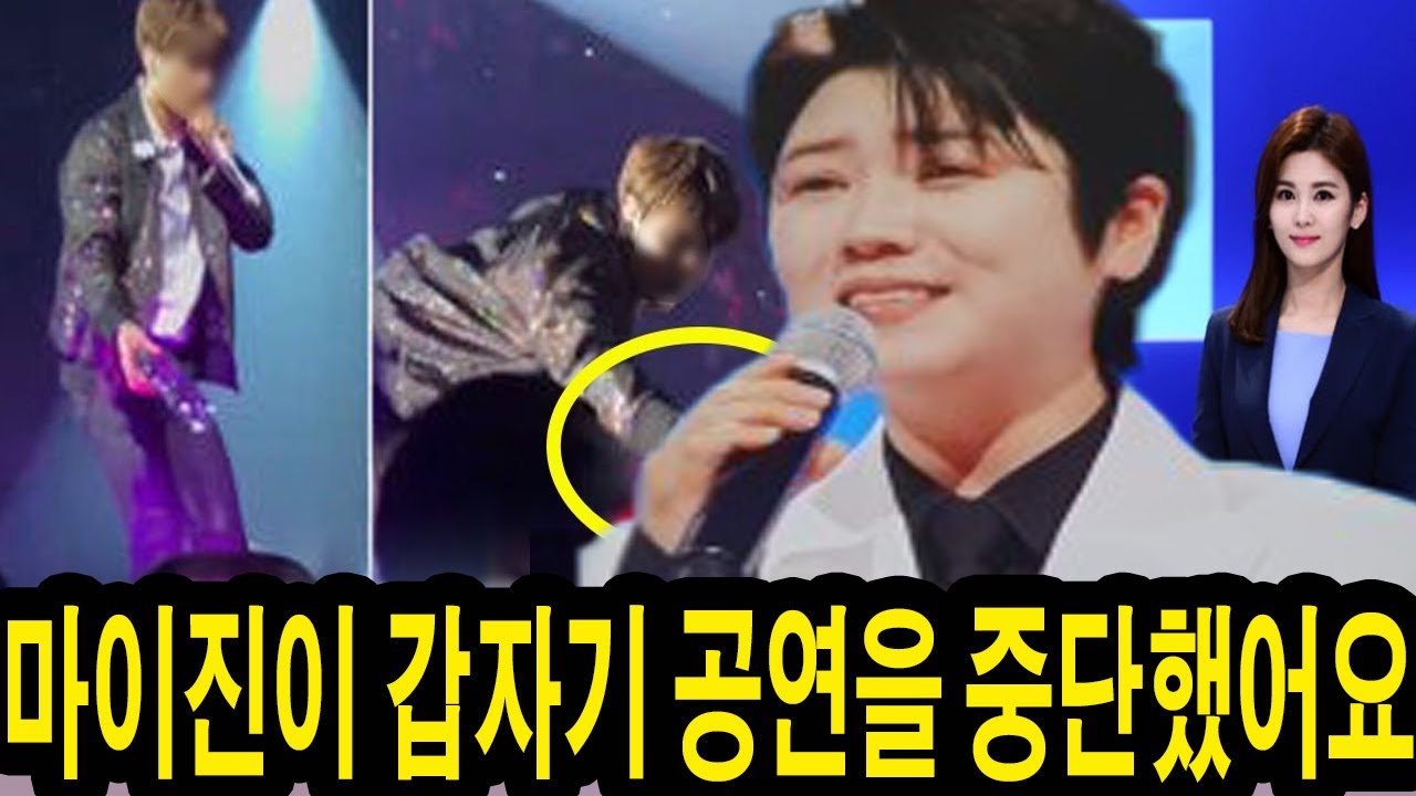 Kbssbsmbc 일제히 마이진의 행동 때문에 대전콘 Vvip관중석 난장판 실신한 팬 한 명 구하기 위해 갑자기 공연